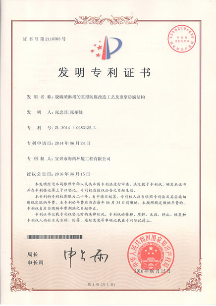 China Yixing Haina Environmental Engineering Co.,ltd. certification