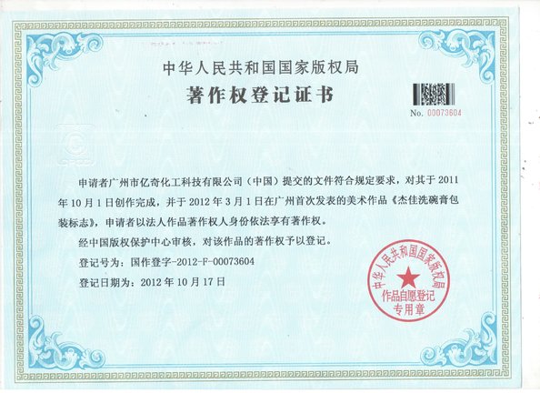 中国 Guangzhou JieJia Fine Chemical Factory 認証
