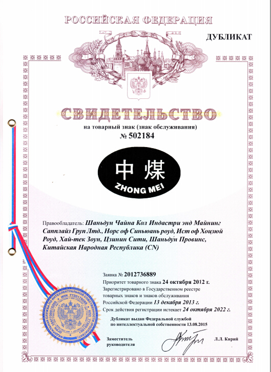 Warmly Congratulate to "China Coal" Trademark Successfully Registered in Russia