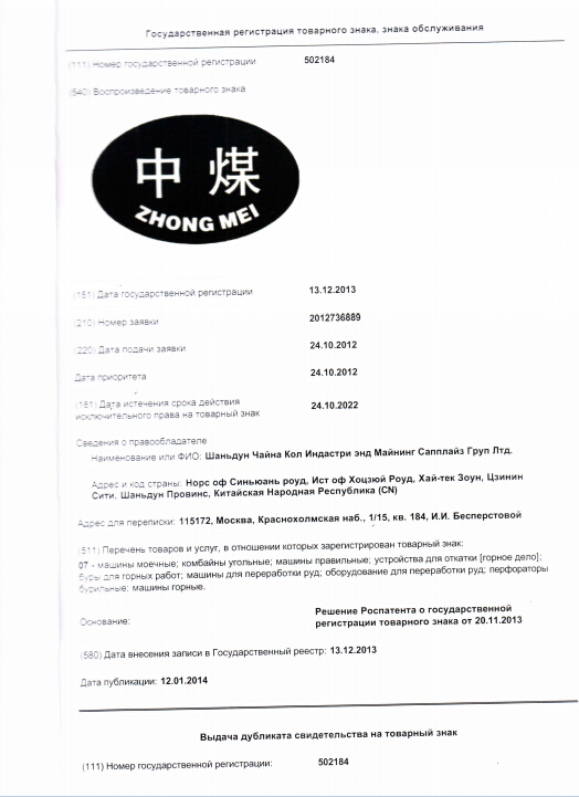 Warmly Congratulate to "China Coal" Trademark Successfully Registered in Russia