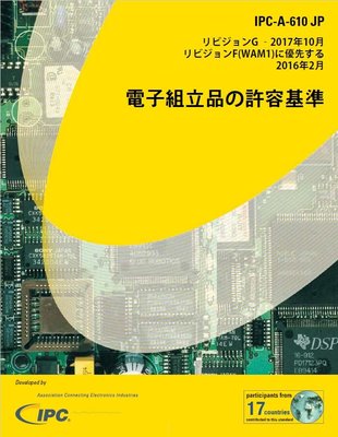 IPC-A-610G JAPANESE Acceptability of Electronic Assemblies