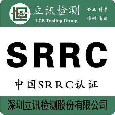 Introduction to SRRC Certification:How can electrical manufactures get SRRC Certification quickly?
